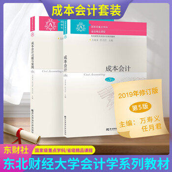 成本会计教材+习题与案例第5版（套装全2本）/东北财经大学会计学系列