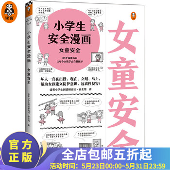 【现货包邮】小学生安全漫画 女童安全 （坏人一直在出没，立刻、马上帮助女孩建立防护意识）育儿百科科普 读客