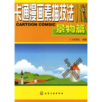卡通漫画素描技法：景物篇【正版图书】