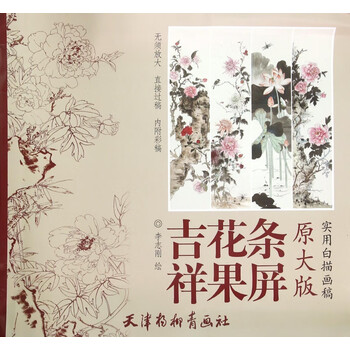 吉祥花果条屏(原大版实用白描画稿)