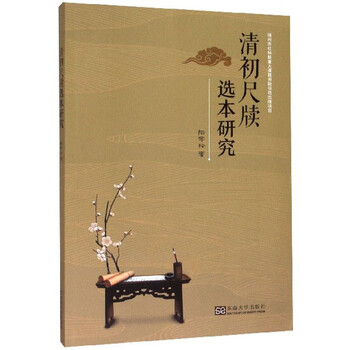 清初尺牍选本研究