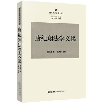 唐纪翔法学文集
