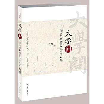 大学问:南工创建世界大学初探 黄维 9787214171955 江苏人民出版社