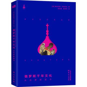 俄罗斯千年文化 从古罗斯至今