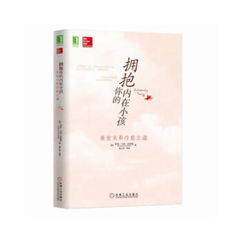 《拥抱你的内在小孩(亲密关系疗愈之道)》
