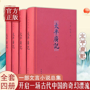 现货正版 太平广记(全四4册精装)李昉 中华书局出版/简体横排宋代故事会古代文言小说汉代至宋初野史小
