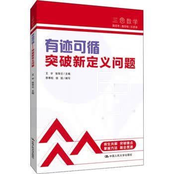 有迹可循 突破新定义问题 图书
