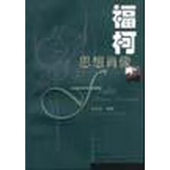 福柯思想肖像 刘北成