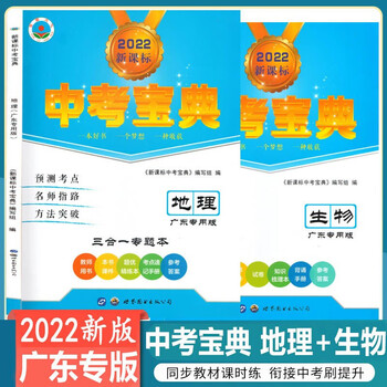 【套装2本】广东专用版2022版中考宝典 地理＋生物 广东省初中八年级生地会考生物地理中考总复习资料广东生