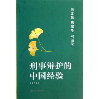 刑事辩护的中国经验(增订本)