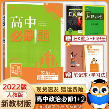 【高一上册科目自选】2023新教材版 高中必刷题必修一人教版 高一必修第一1册同步教材练习册高考必刷题 政治一二册合订本 新高考