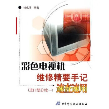 彩色电视机维修精要手记速查速用:进口部分【正版图书，放心下单】
