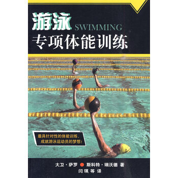 游泳专项体能训练 9787564403881【可开发票】