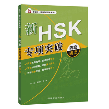 HSK专项突破四级阅读（外研社.HSK课堂系列）