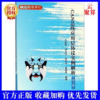 CAN总线应用层协议实例解析(第2版) iCAN 协议 DeviceNet协议 J1939协议 CA