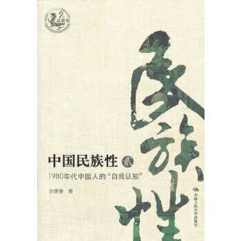中国民族性(贰)——1980年代中国人的“自我认知”(新版)