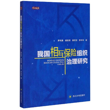 我国相互保险组织治理研究/博士文库