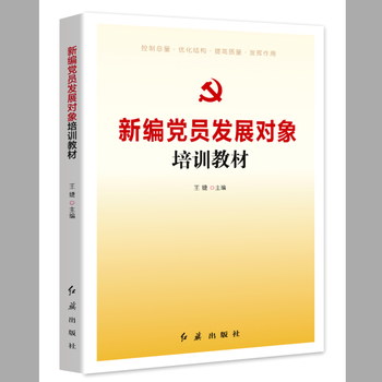 新编党员发展对象培训教材(2020版）