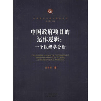 中国政府项目的运作逻辑