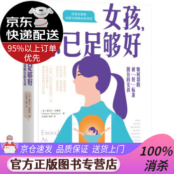 【新华书店 图书正版】女孩，你已足够好：如何帮助被“好”标准困住的女孩 [美]蕾切尔·西蒙斯（RachelSimmons）