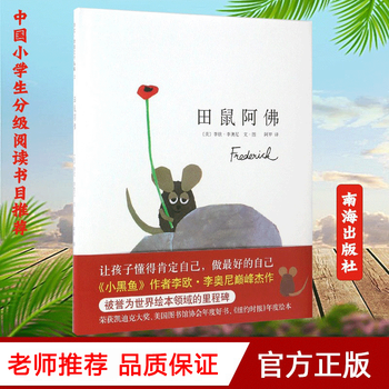 田鼠阿佛 绘本精装 四度凯迪克奖得主李欧·李奥尼杰作 经典作品爱心树少幼儿童宝宝亲子情商睡前绘本故事