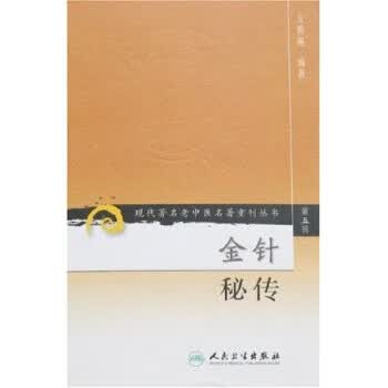 金针秘传 方慎庵 9787117095778 人民卫生出版社