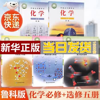 2022新版 鲁科版高中化学全套五本必修第一二册化学选择性必修123课本教材普通高中教科书化学必修选修全套 山东科学技术出版社 京东配送，送货上门