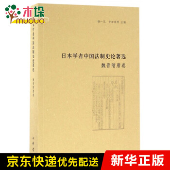日本学者中国法制史论著选(魏晋隋唐卷)