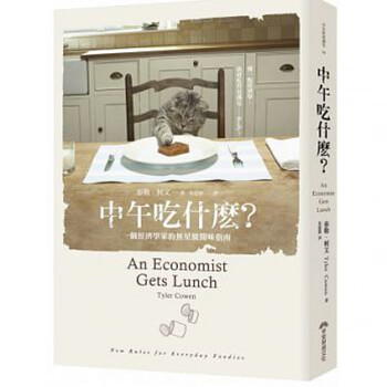 台版 中午吃什么 一个经济学家的无星级开味指南
