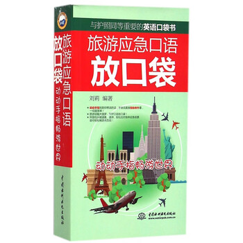 旅游应急口语放口袋(动动手指畅游世界)