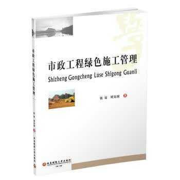 市政工程绿色施工管理