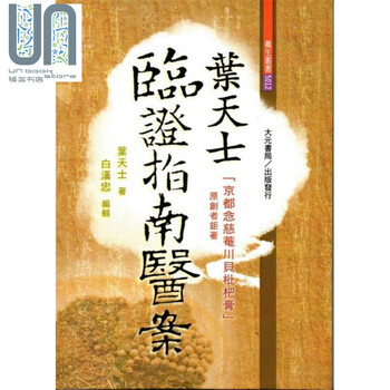 叶天士临证指南医案 港台原版 叶天士 大元书局