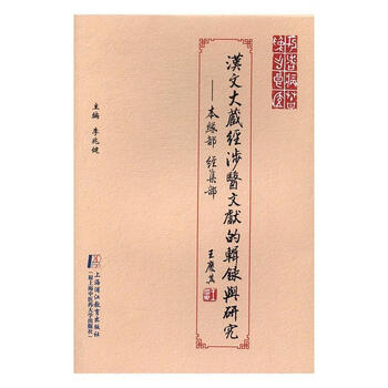 汉文《大藏经》涉医文献的辑录与研究：本缘部 经集部  李兆健  上海浦江教育出版社  医学 书籍