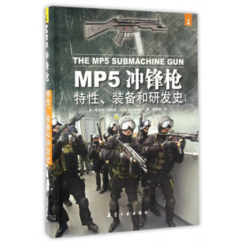 MP5冲锋枪(特性装备和研发史)(精)