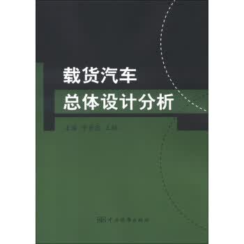 载货汽车总体设计分析 9787506670869 中国标准出版社 申晋宪,王铁