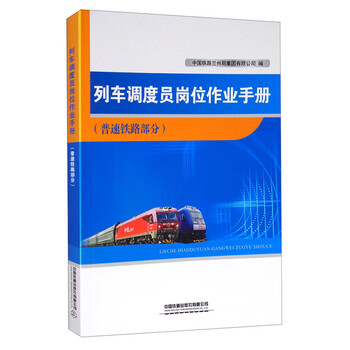 列车调度员岗位作业手册（普速铁路部分）