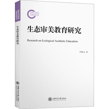 生态审美教育研究