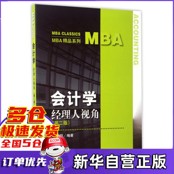 会计学(经理人视角第2版)/MBA精品系列