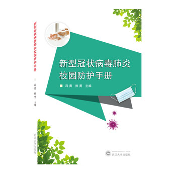 新型冠状病毒肺炎校园防护手册