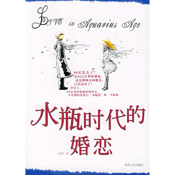 水瓶时代的婚恋 安群 陕西人民出版社