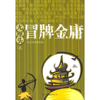 无厘头之冒牌金庸【正版图书，放心下单】