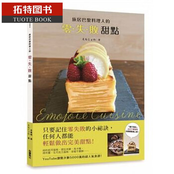 预售 旅居巴黎料理人的零失败甜点 中台湾角川台版原版书籍