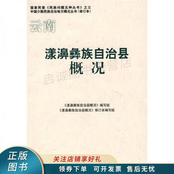漾濞彝族自治县概况修订本