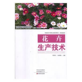 花卉生产技术 智利红 农业/林业 9787554218815