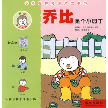 乔比图文故事(12册) (法)顾旦 绘,荣信文化译 未来出版社