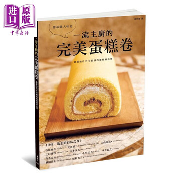 一流主厨的完美蛋糕卷 港台原版 石冢伸吾 小川忠贞 安食雄二 枫叶社文化