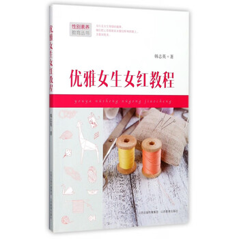 优雅女生女红教程/性别素养教育丛书