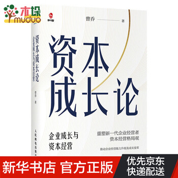 资本成长论：企业成长与资本经营