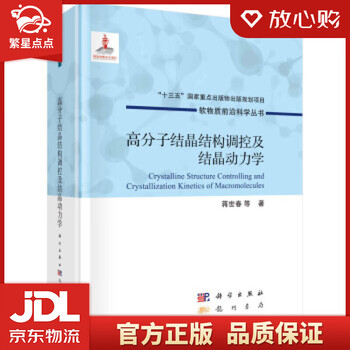 【新华正版】 高分子结晶结构调控及结晶动力学 蒋世春等 著 科学出版社