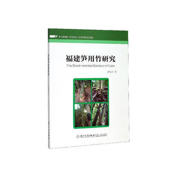 福建笋用竹研究 陈松河 农业/林业 9787561576113